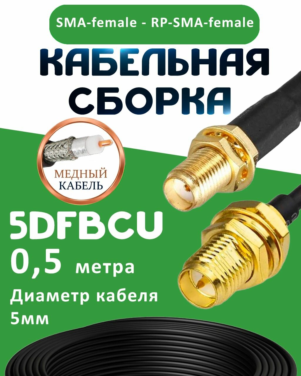 Медная кабельная сборка 5D-FB CU с разъемами SMA-female - RP-SMA-female, 0,5 метра