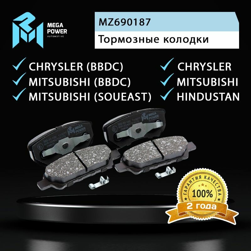Колодки тормозные для а/м CHRYSLER Cirrus, CHRYSLER (BBDC) Sebring, HINDUSTAN Lancer, MITSUBISHI Airtrek 1 задние (4шт.) MEGAPOWER