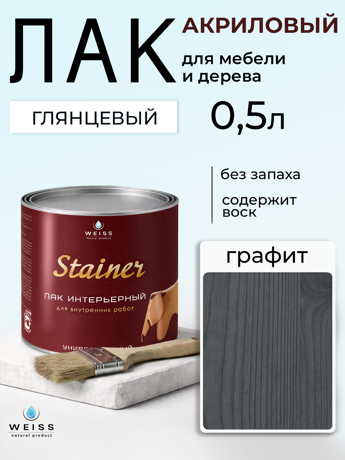 Лак для дерева акриловый графит, глянцевый, Weiss natural product, без запаха, самовыравнивающийся, 0.5л