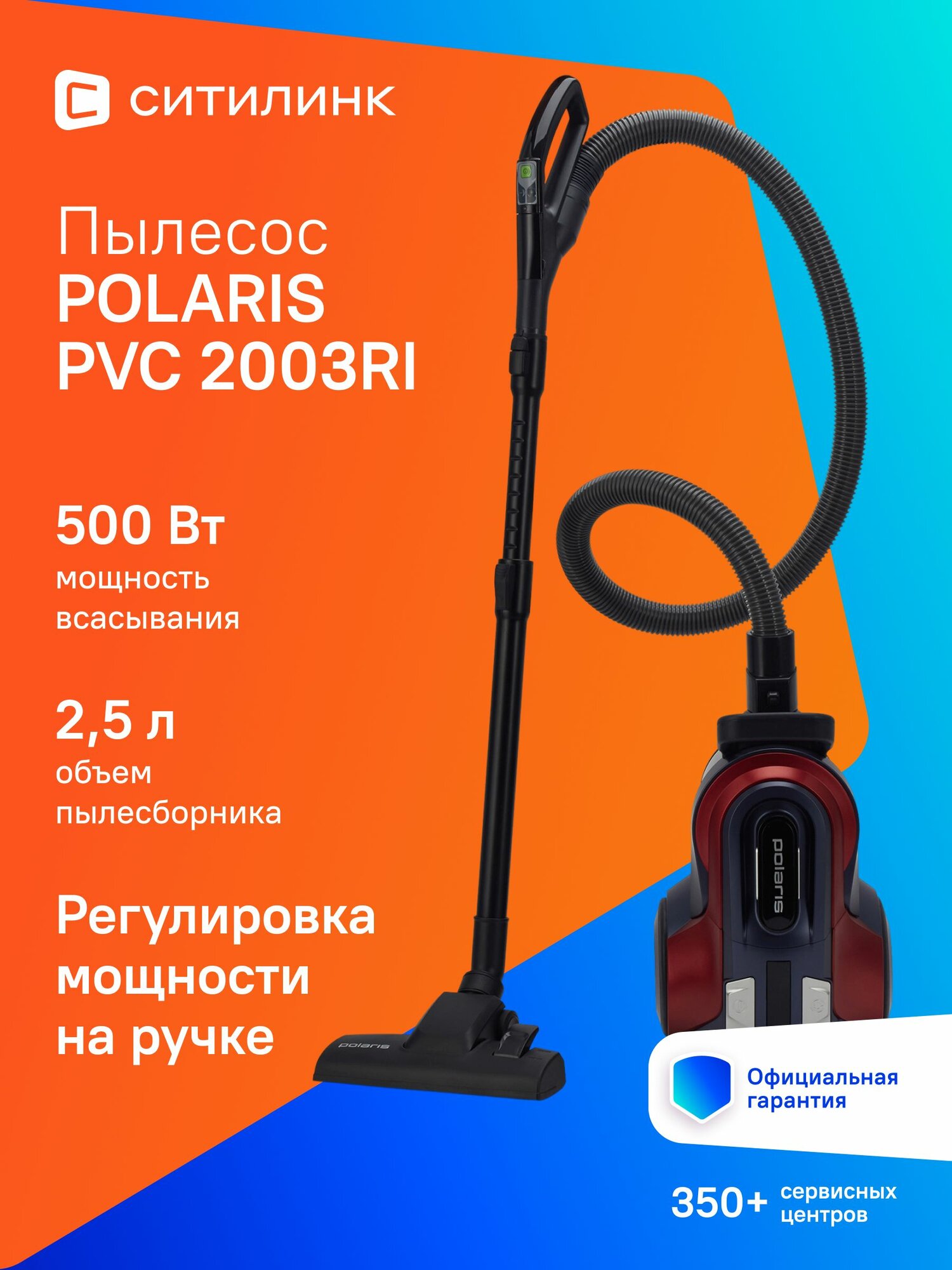 Безмешковый циклонный пылесос Polaris PVC 2003RI, мощный, для дома