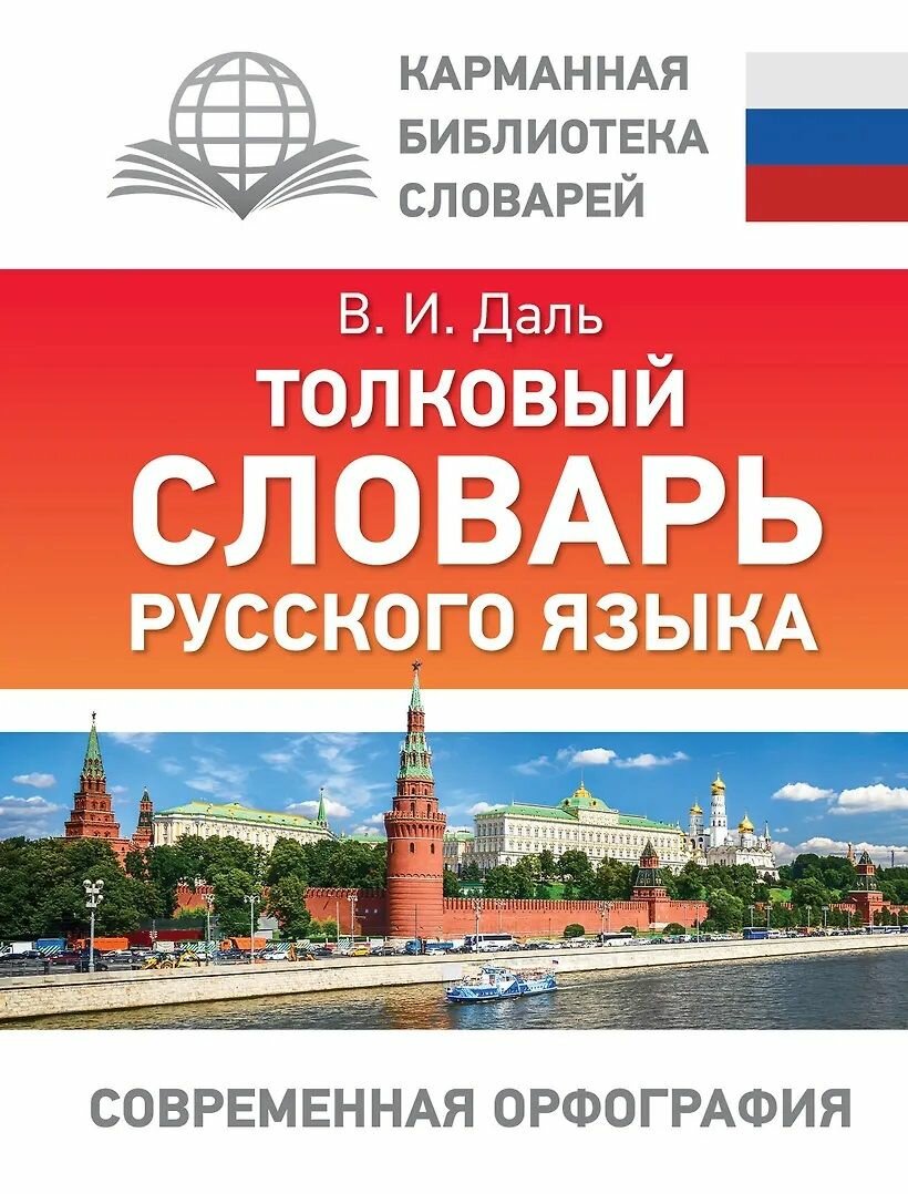 Толковый словарь русского языка. Даль Владимир Иванович. АСТ, Москва