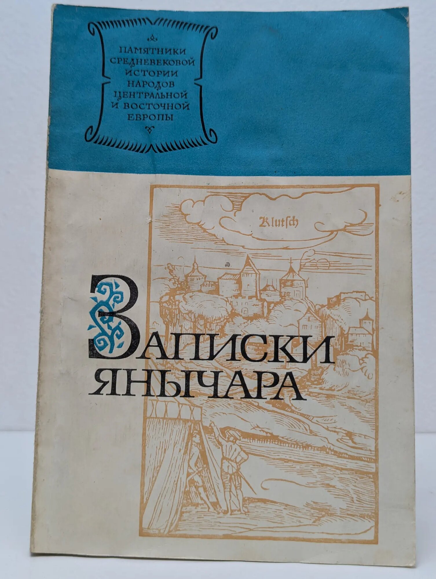 Памятники средневековой истории народов Центральной и Восточной Европы. Записки янычара Рогов Александр Иванович 1978