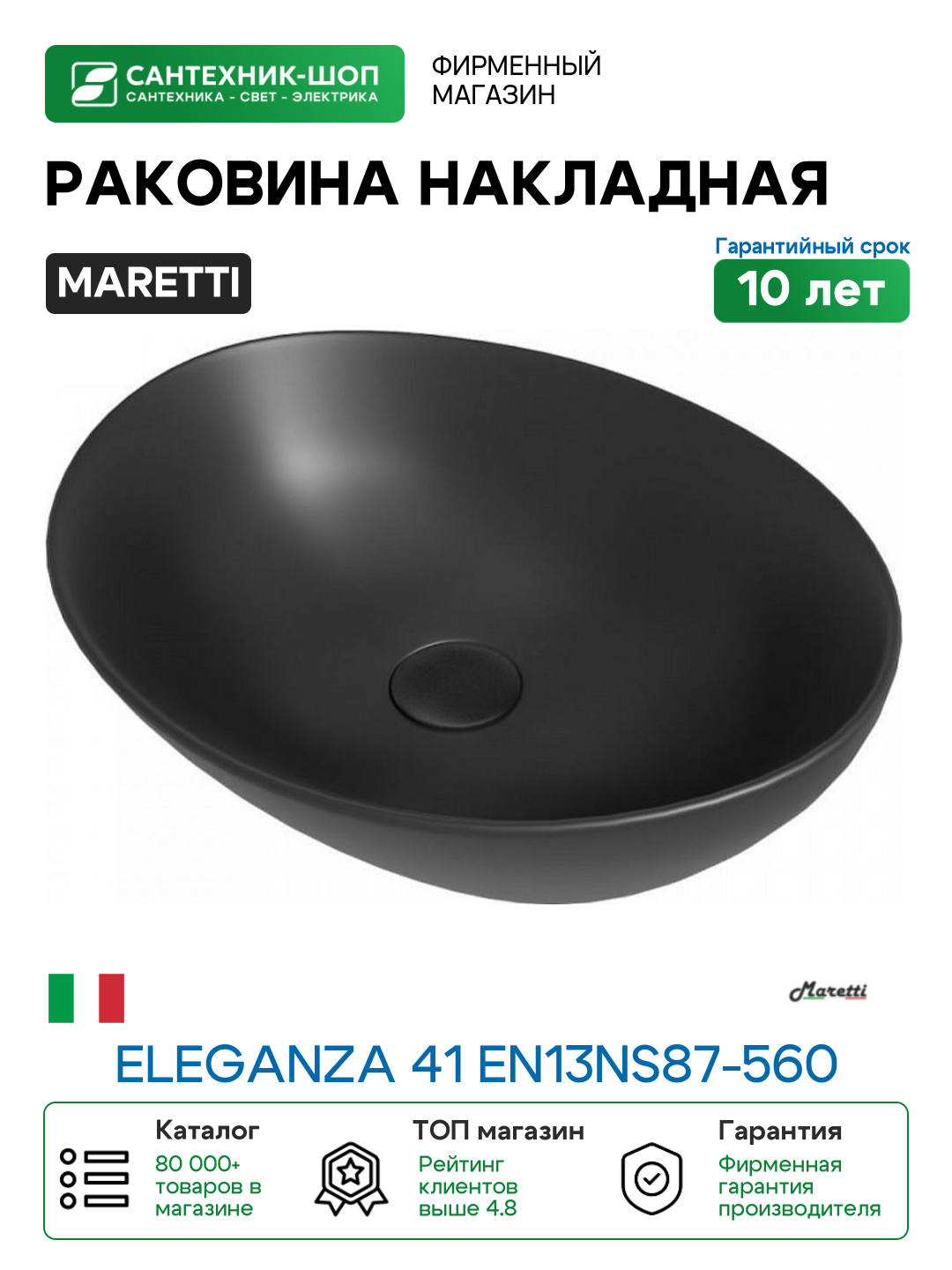 Раковина-чаша Maretti Eleganza 41 EN13NS87-560 цвет Черный