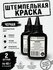 Краска штемпельная черная 2шт для печатей и штампов