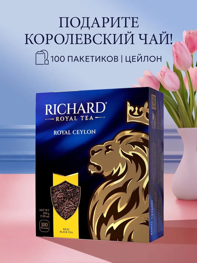 Чай в пакетиках черный Richard Цейлон (Шри-Ланка), 100 шт