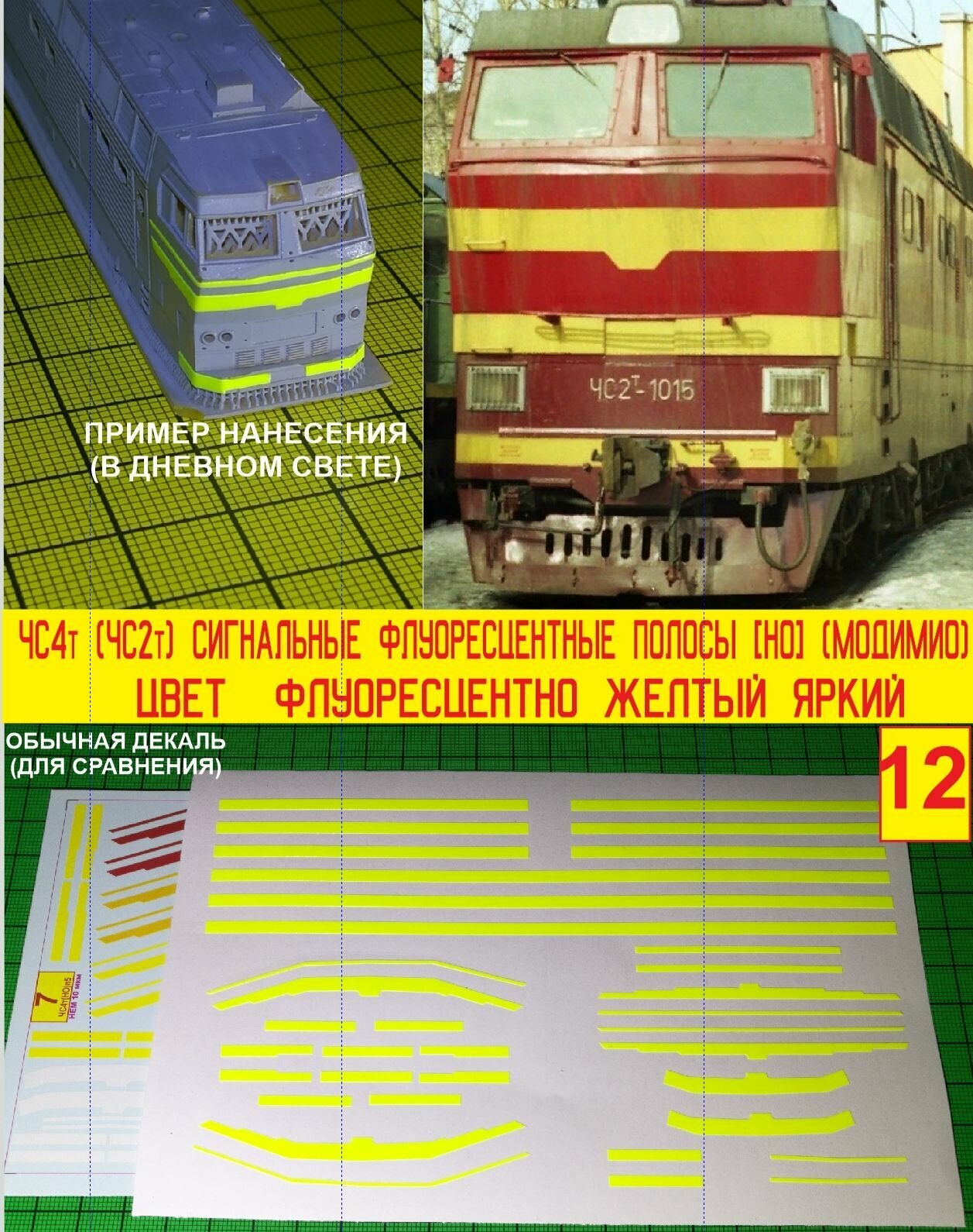 ЧС4т ( ЧС2т ) - Блок Сигнальных полос для моделей локомотивов Модимио - Наши поезда; Самоклейка, Масштаб H0, 1:87. Блок №12.