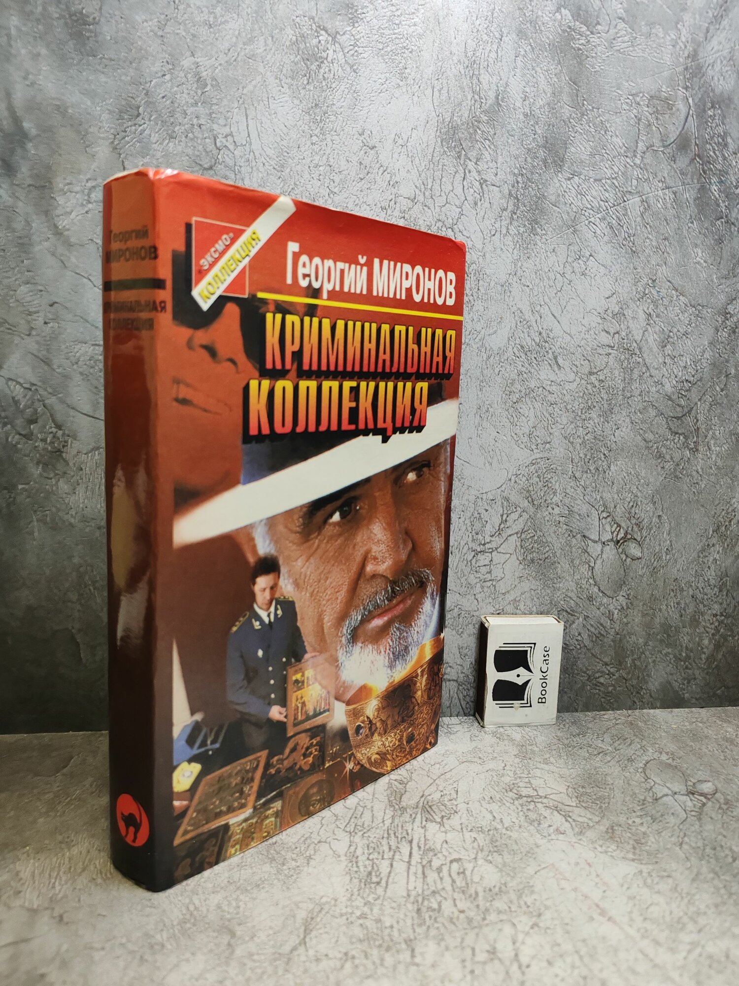 Криминальная коллекция (1995 г.)