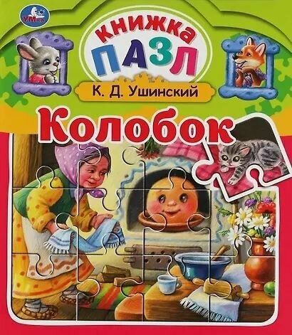 Ушинский Константин Дмитриевич: Колобок