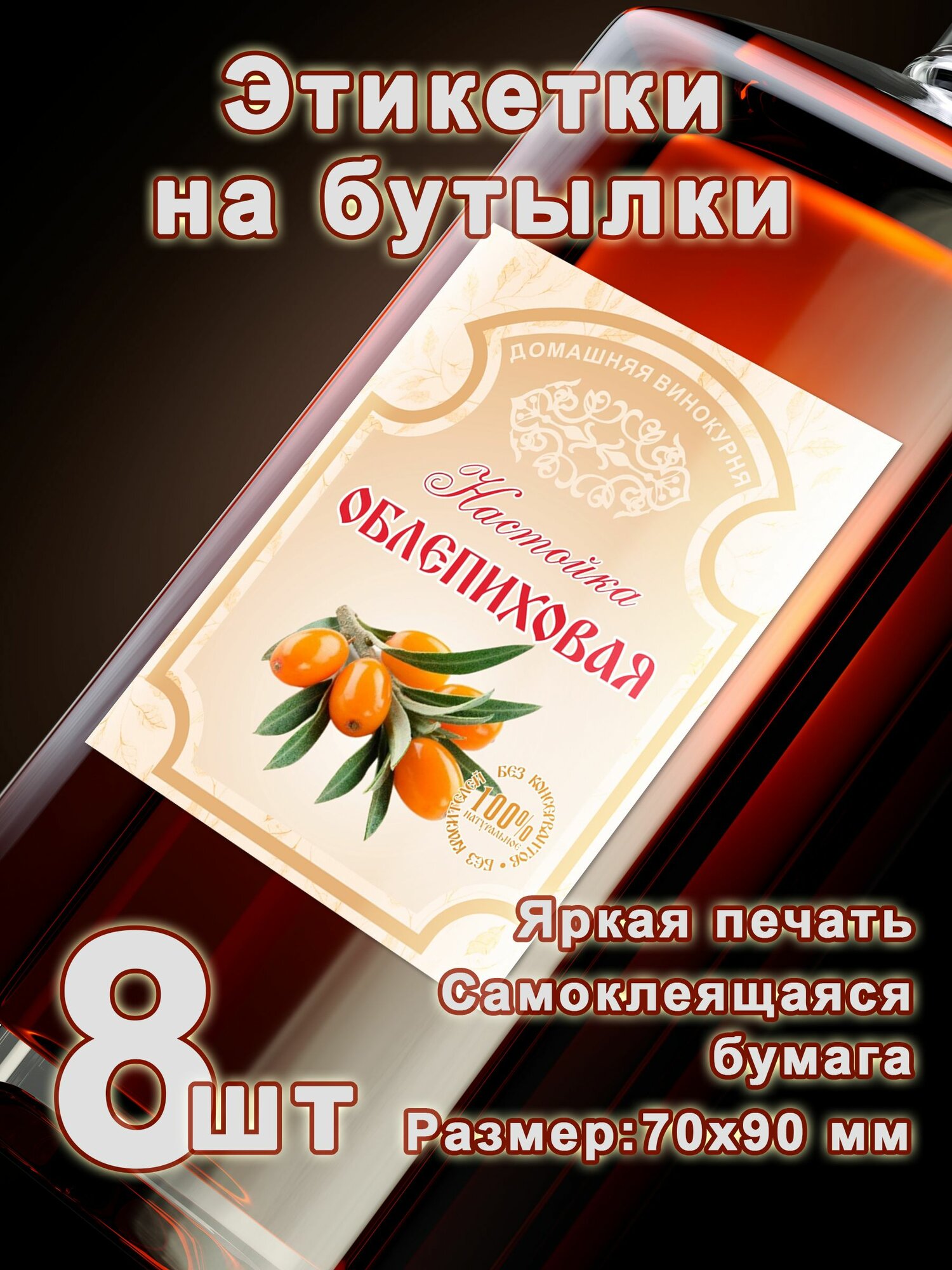Бумажные этикетки на бутылки "Облепиховая настойка", 8 шт.