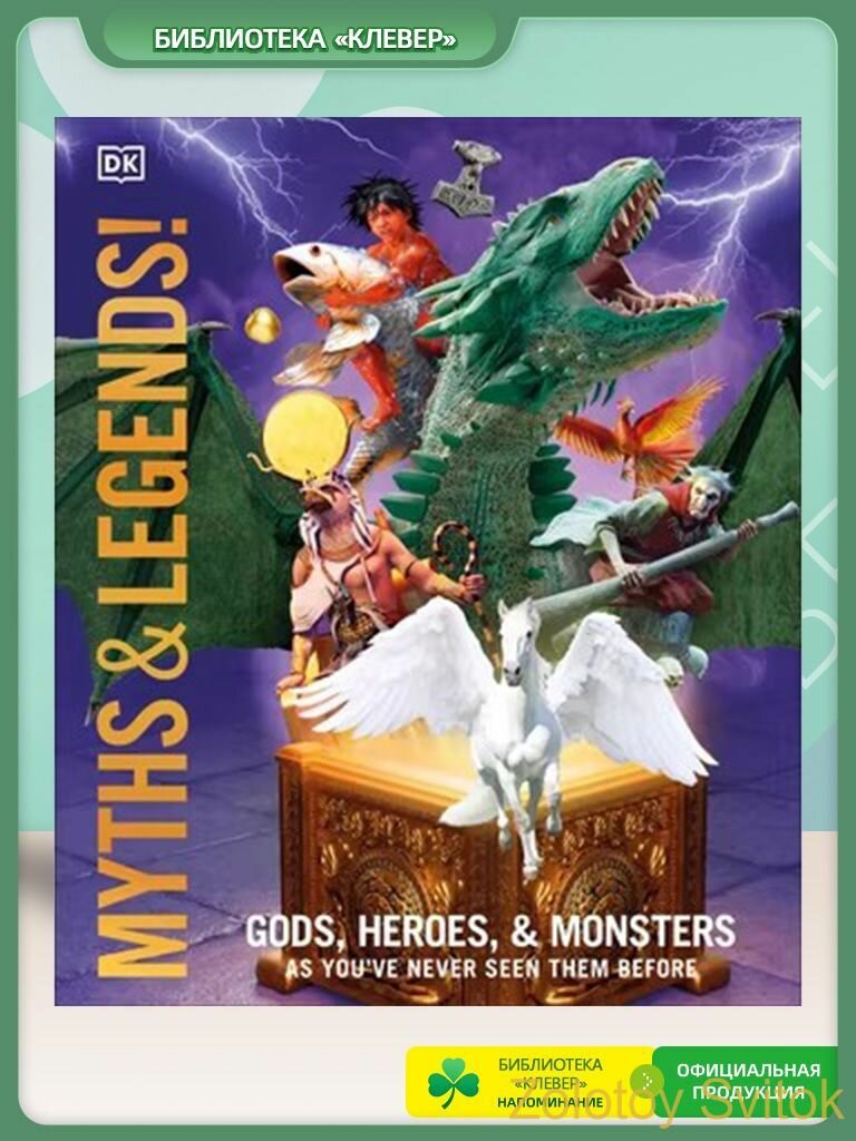 Энциклопедия DK "Myths and Legends" 2025 года, мягкий переплет