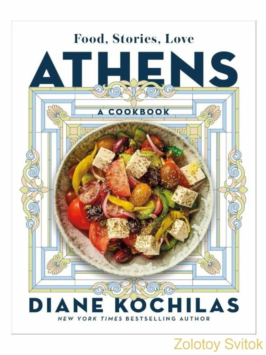 Athens: Food, Stories, Love: A Cookbook. Английский