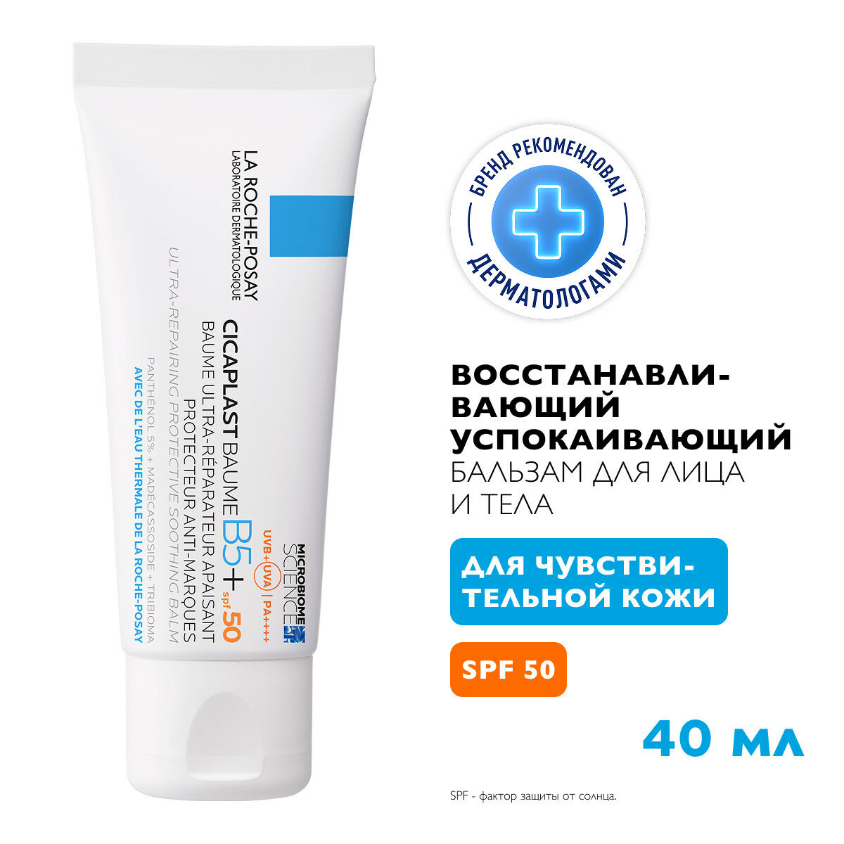 La Roche-Posay Цикапласт бальзам В5 SPF50 40 мл