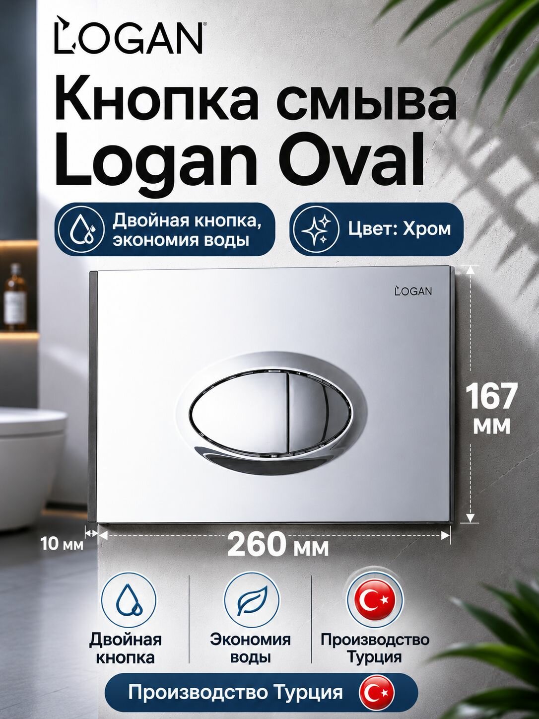 Кнопка смыва для инсталляции Logan Oval двойная, хромированная
