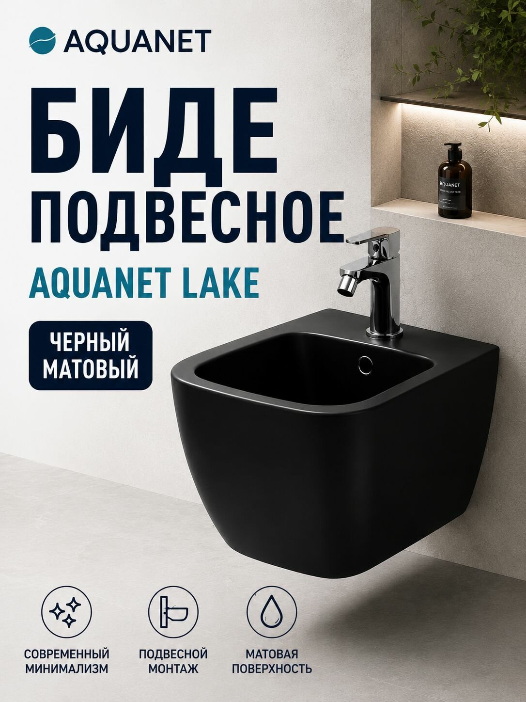 Биде подвесное Aquanet Lake LAKE-B2B черный матовый