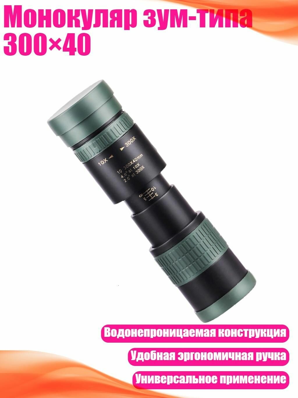 Монокуляр зум-типа 300 40