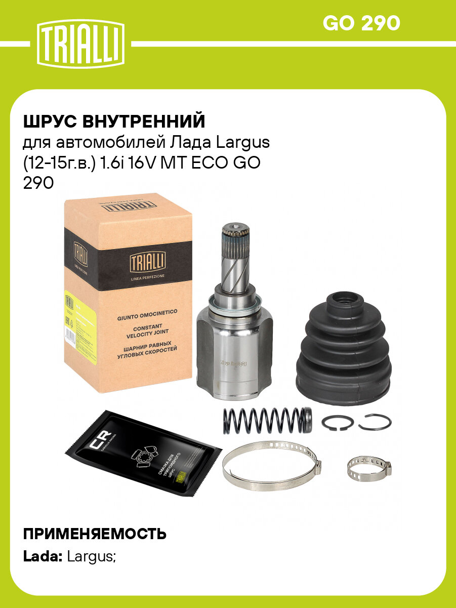 ШРУС внутренний для автомобилей Лада Largus (12-) 1.6i 16V MT ECO GO 290 TRIALLI