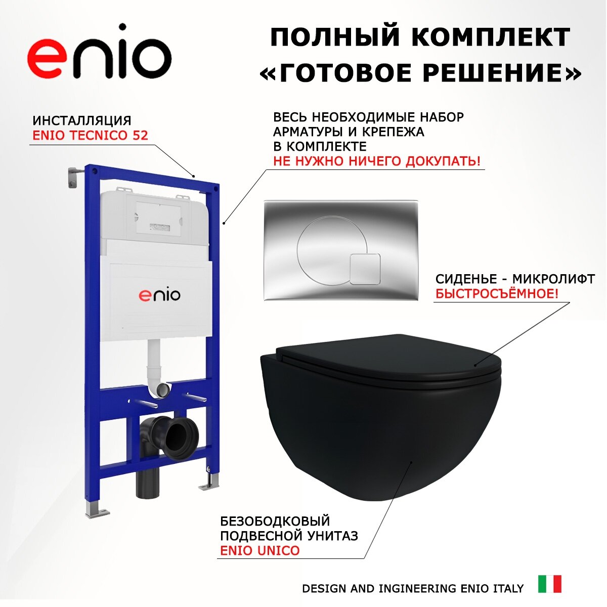 Комплект 3 в 1 инсталляция Enio Tecnico 52 EN8050052 + Унитаз подвесной Enio Unico BL черный EN4105055 + кнопка хром Geometria