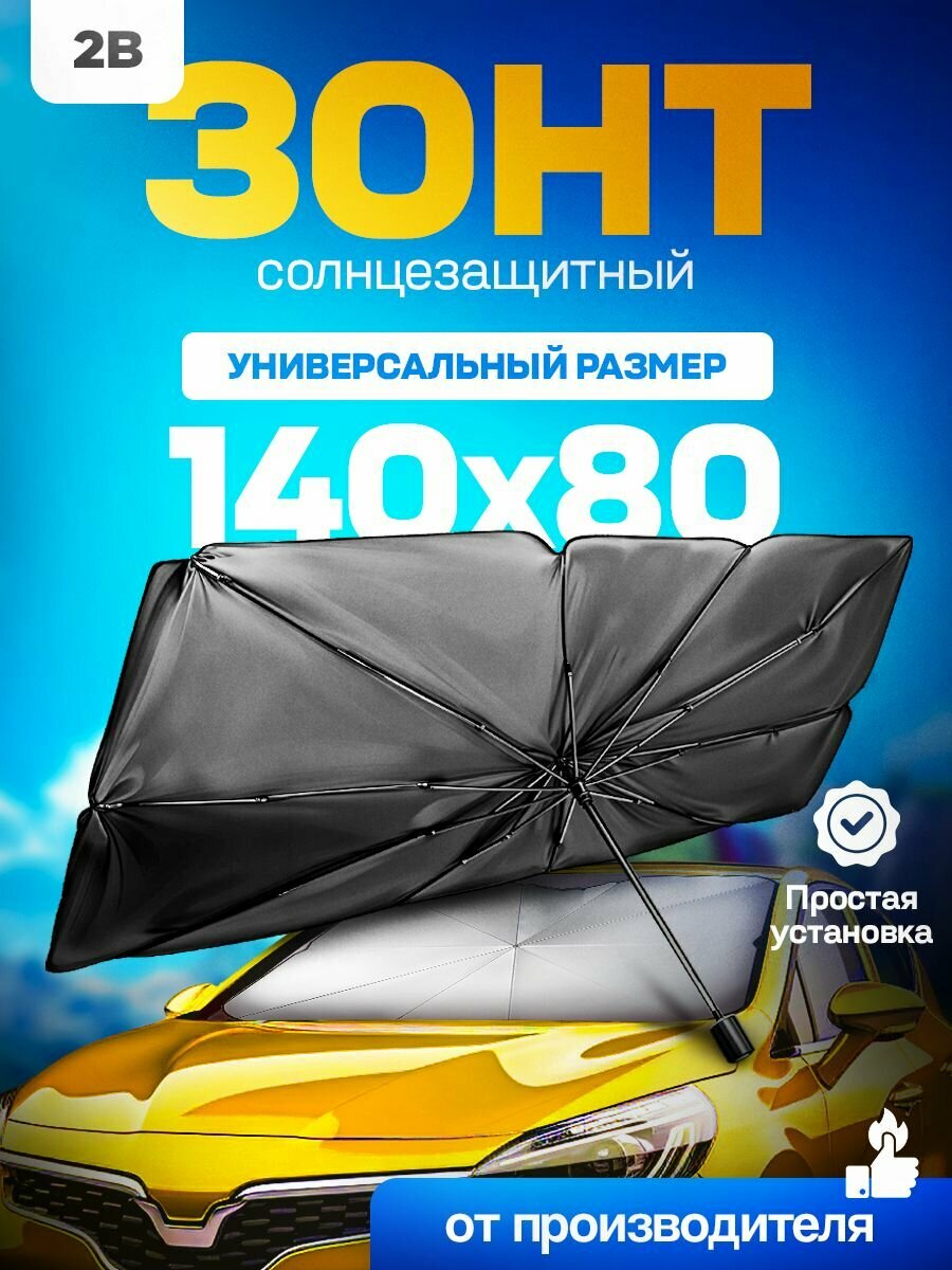 Солнцезащитная шторка 14080 на лобовое стекло, зонт солнцезащитный для лобового стекла автомобиля автомобильная солнцезащитная шторка солнцезащитный зонт для авто