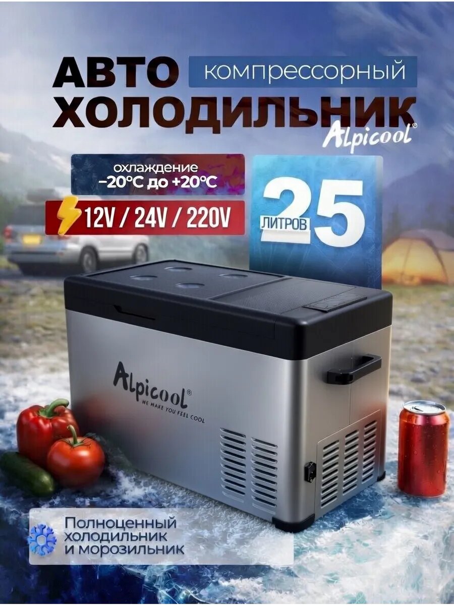 Alpicool Автохолодильник компрессорный 25л 12V/24V220V