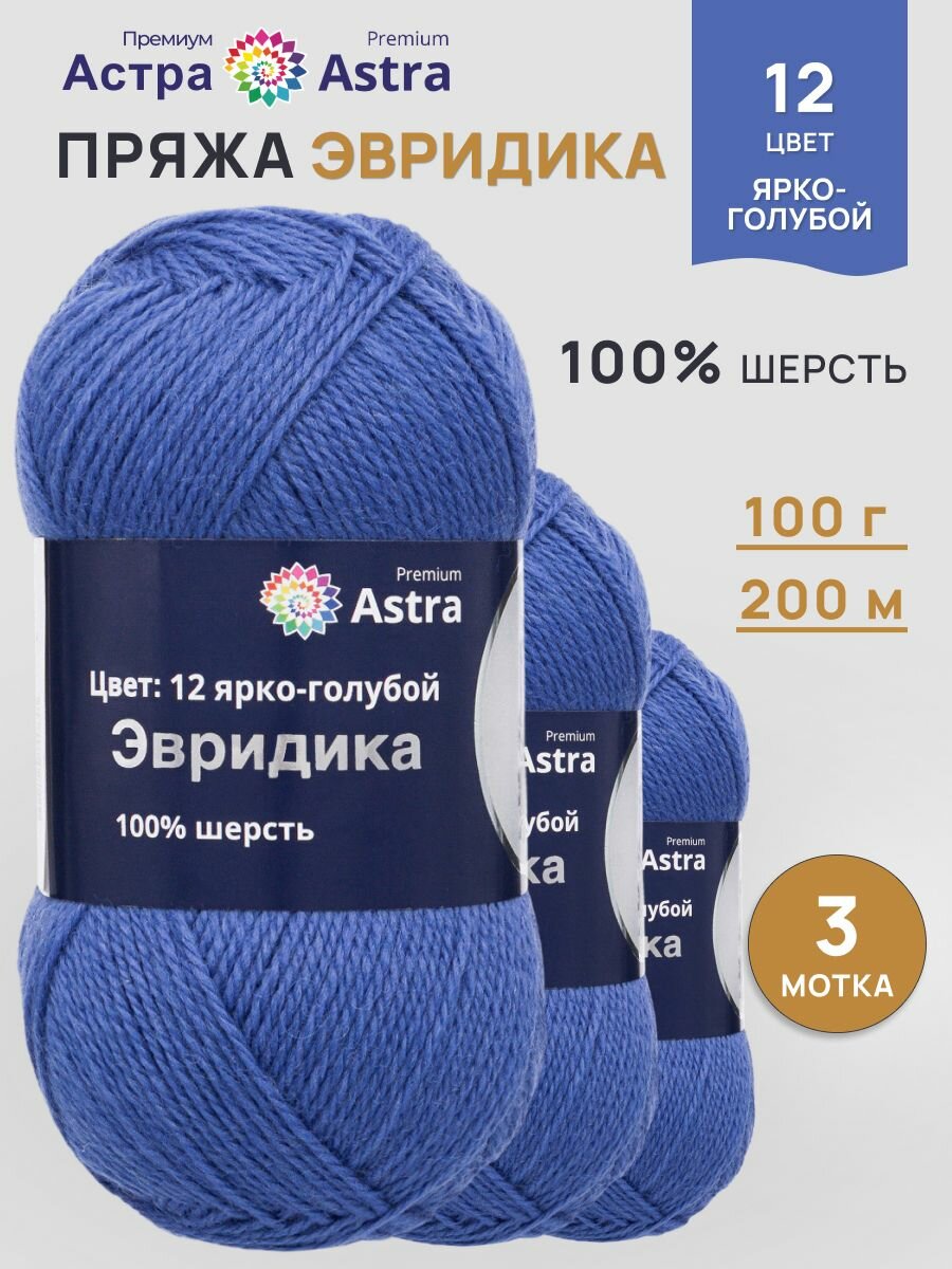 Пряжа для вязания Astra Premium 'Эвридика' 100г, 200м (100% овечья шерсть) (12 ярко-голубой), 3 мотка