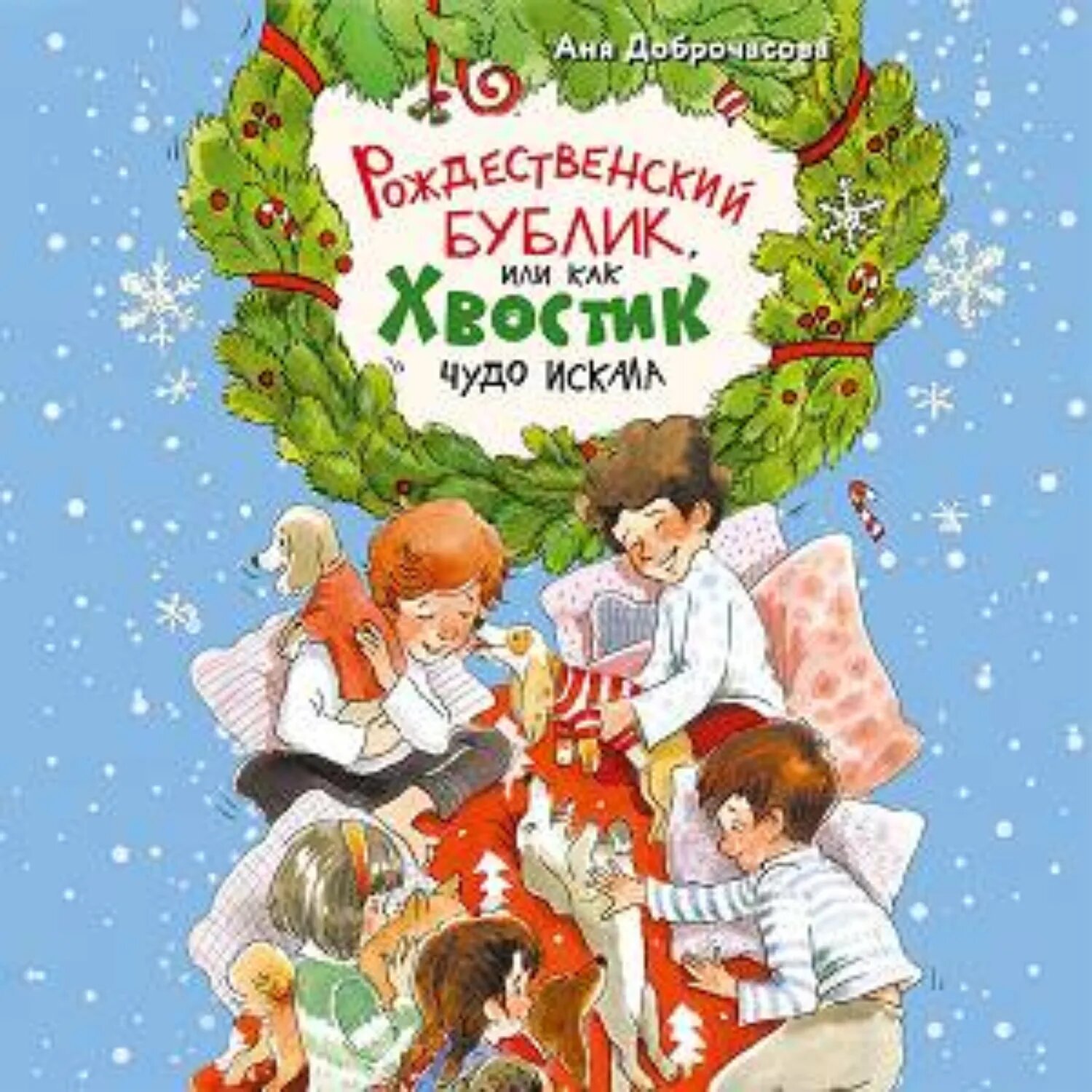 Рождественский Бублик, или Как Хвостик чудо искала [Аудиокнига]