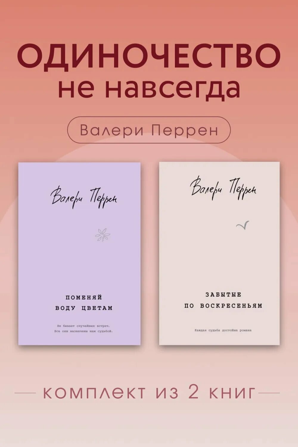 Одиночество не навсегда. Комплект из 2 книг Валери Перрен [Цифровая книга]