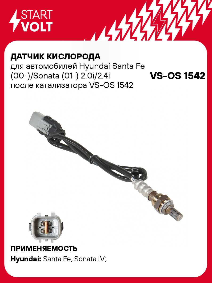 Датчик кислородный для автомобилей Hyundai Santa Fe (00-)/Sonata (01-) 2.0i/2.4i после катализатора VS-OS 1542 StartVolt