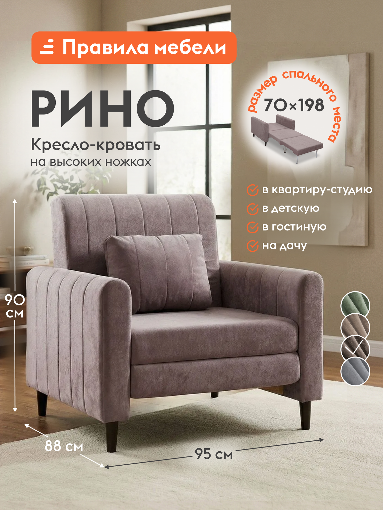 Кресло-кровать Рино раскладное, еврософа, 70х198 см спальное место, Корица, велюр
