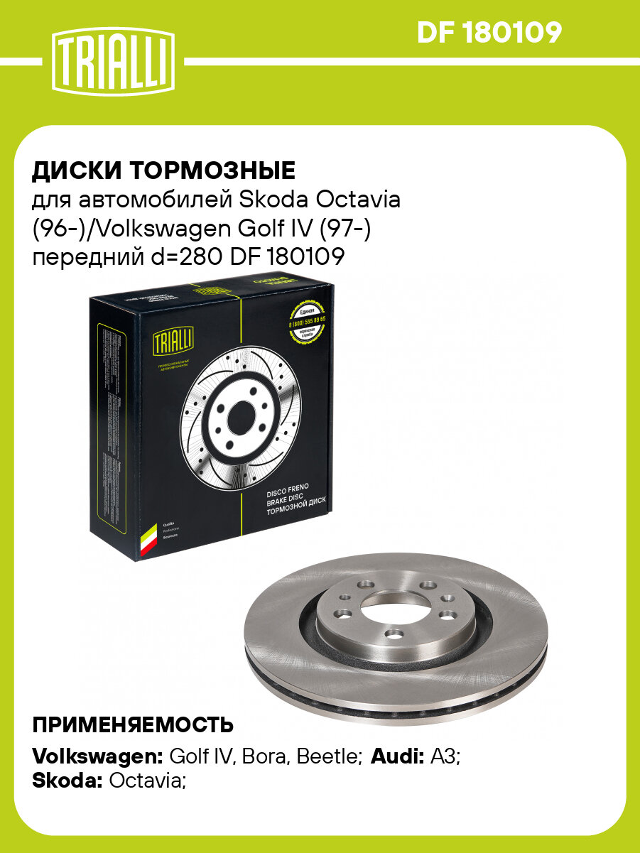 Диски тормозные для автомобилей Skoda Octavia (96-)/Volkswagen Golf IV (97-) передний d=280 DF 180109 TRIALLI