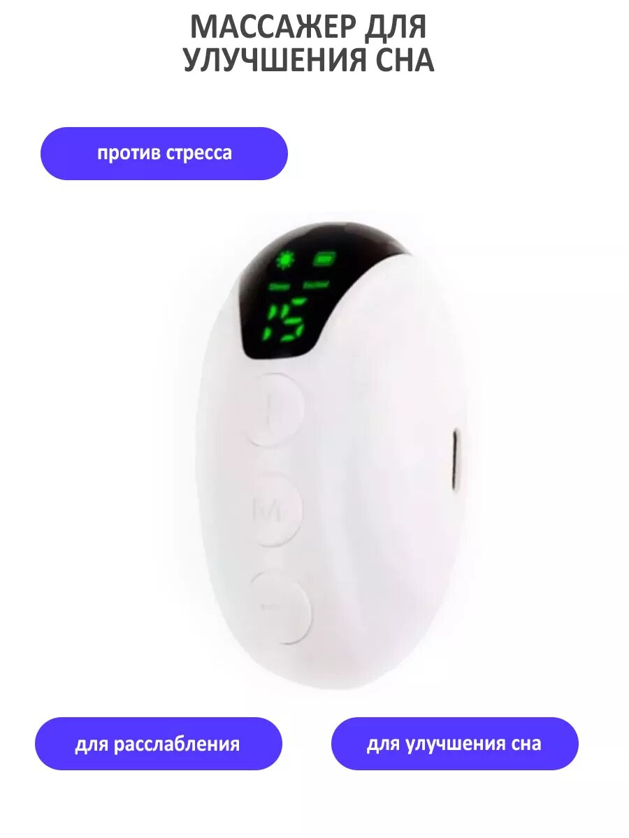 Микротоковый массажер для сна