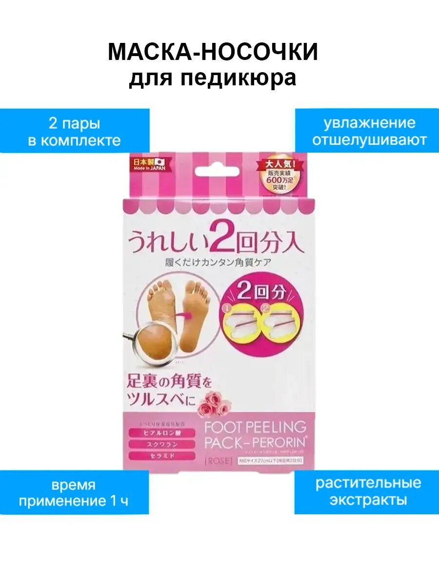 Маска-носочки для педикюра с розой 2 пары