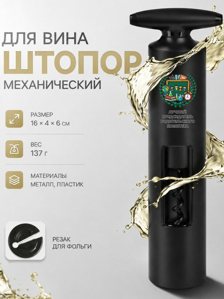 Штопор "лучший председатель родительского комитета"