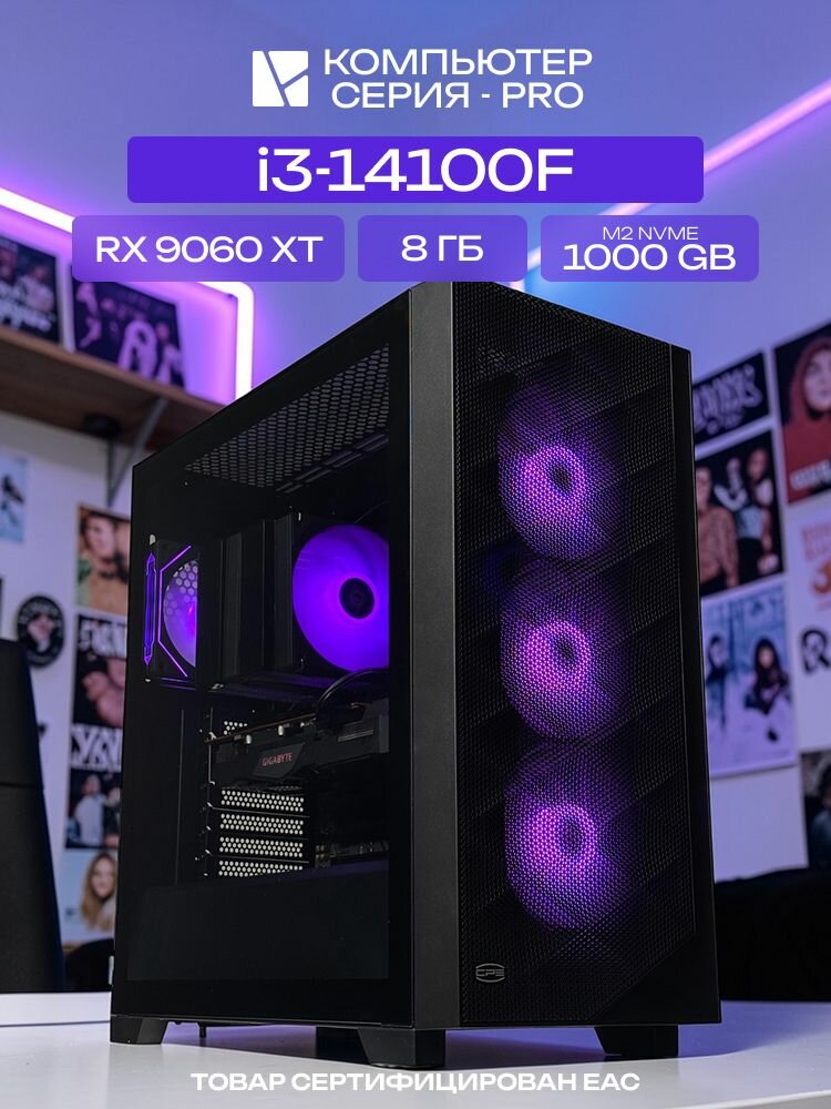 Pro ATX AIR чёрный, H610, i3-14100F AIR7, 1000 NVME, 8 ГБ DDR4, RX 9060 XT (8 Гб), 600W