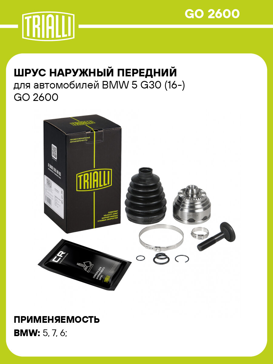 ШРУС наружный передний для автомобилей BMW 5 G30 (16-) GO 2600 TRIALLI