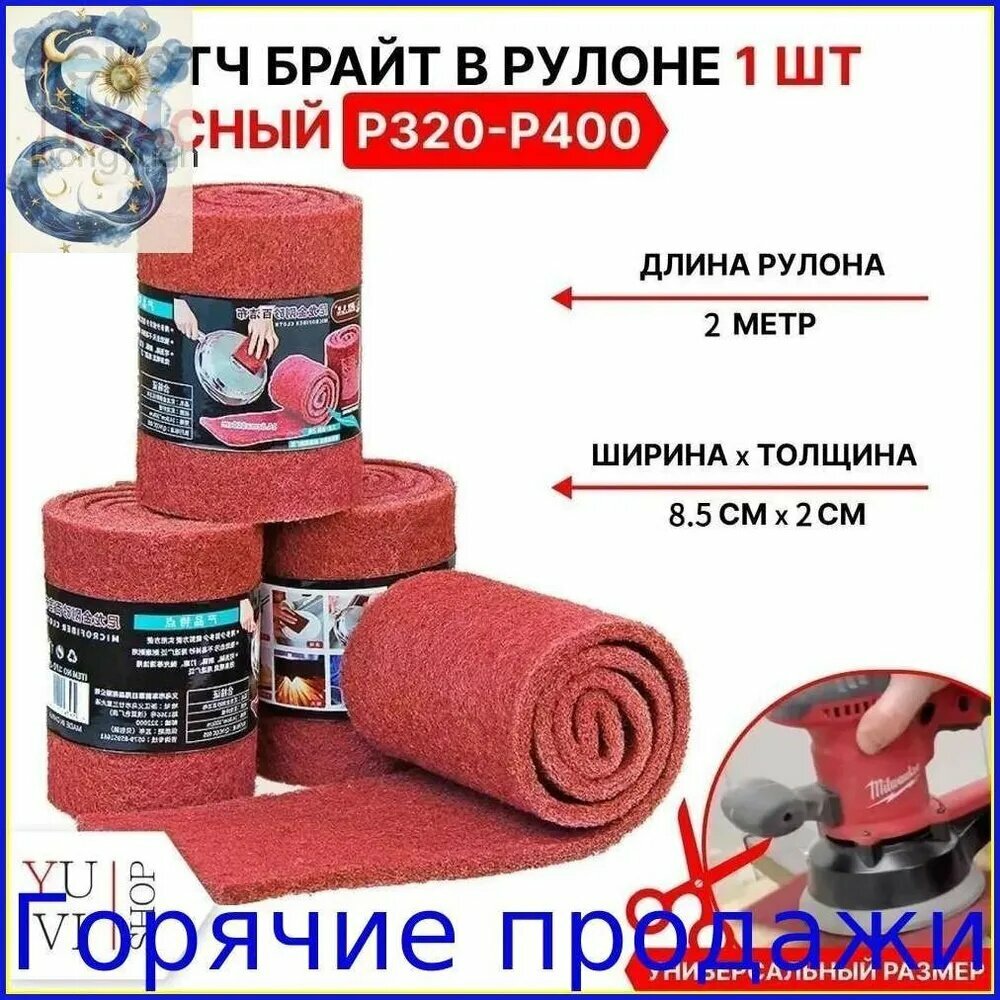 Скотч брайт губка красный в рулоне 2 м, абразивный шлифовальный войлок Р360