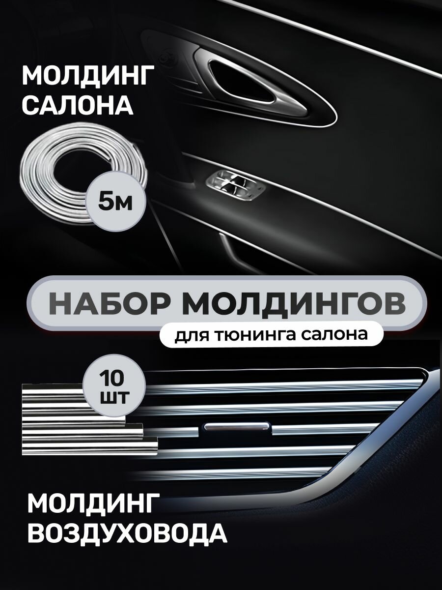 Набор молдингов, лента в салон автомобиля 5м, декоративные накладки воздуховода серебристые 10шт / хром на двери / аксессуары для автомобиля / тюнинг