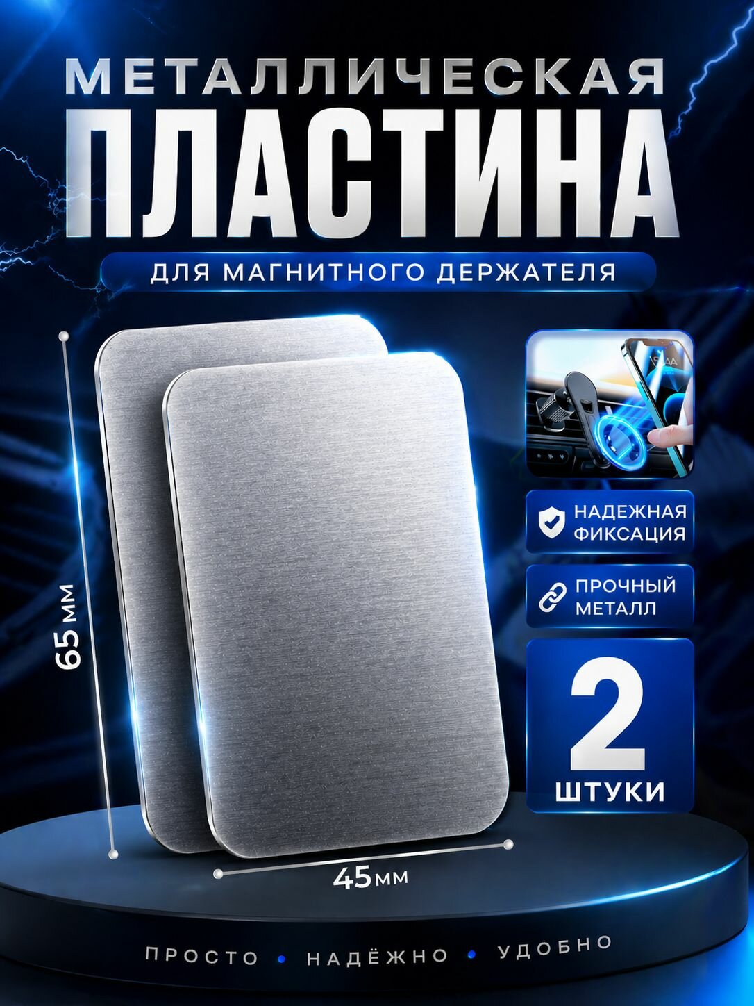 Пластины для магнитного держателя 2 штуки серебристые, металлические пластины для телефона серебристые 2 штуки комплект