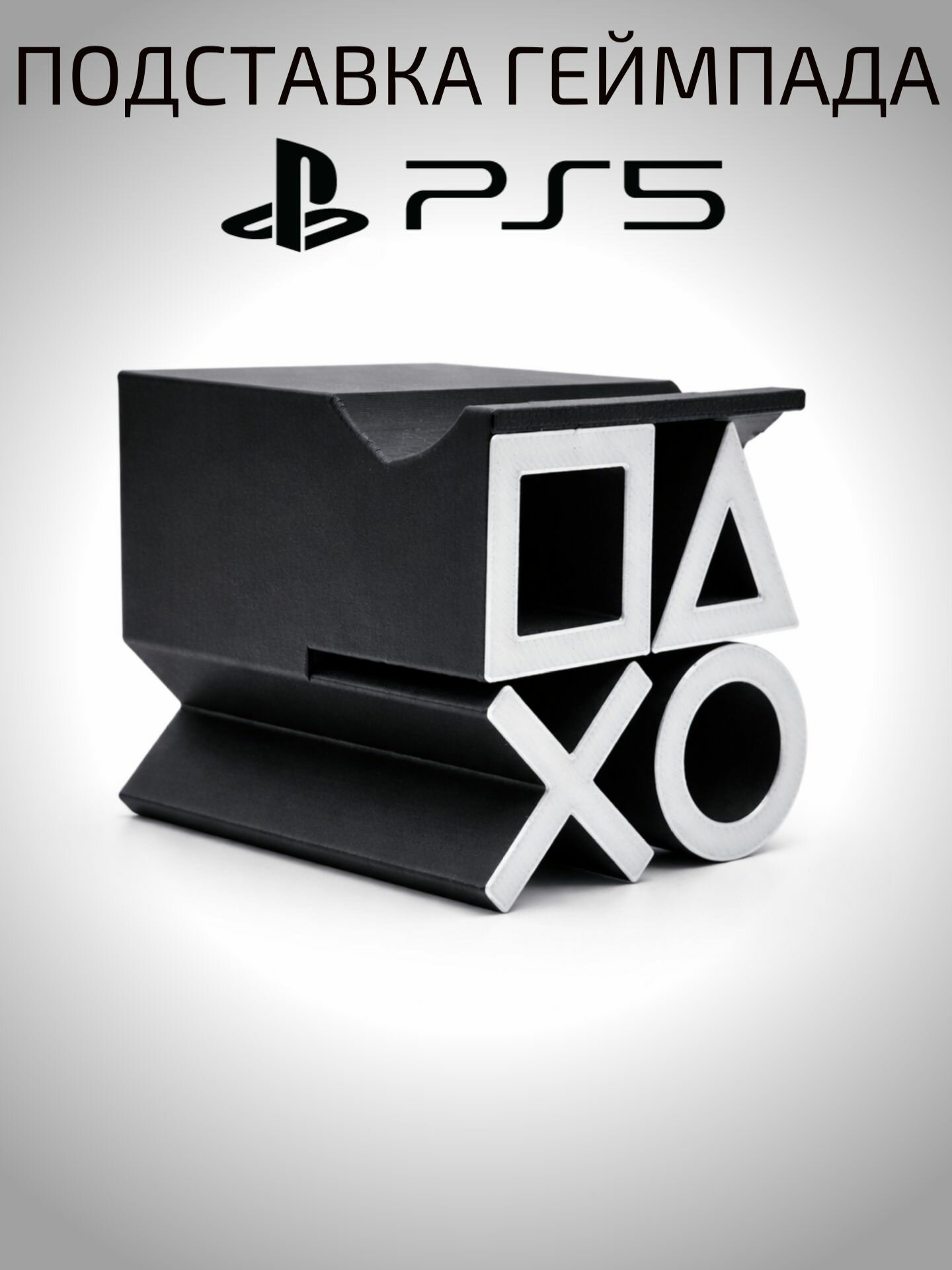 Подставка для геймпада ps5 — фото 1