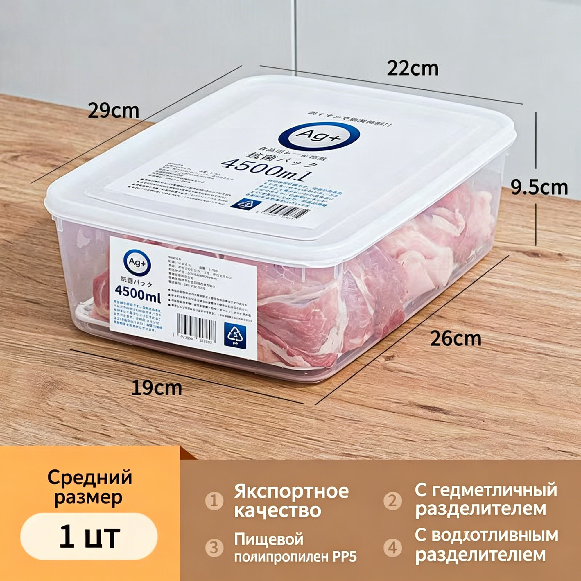 Пищевой контейнер 4500 мл с ионами серебра Ag+, с дренажной решеткой и крышкой, для хранения продуктов в холодильнике, пищевой пластик ПП5