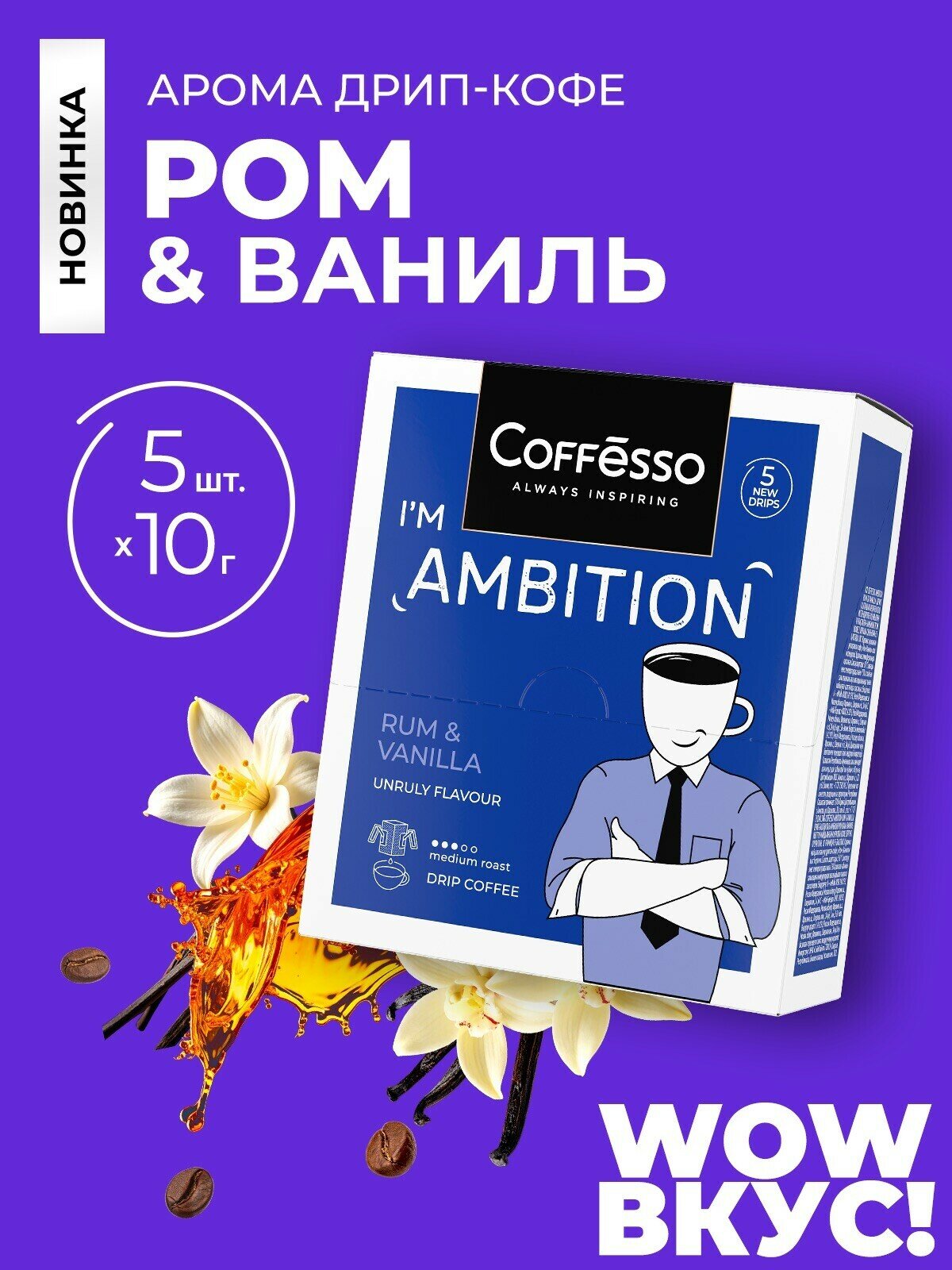 Кофе в дрипах Coffesso Ambitious Rum & Vanilla, ром и ваниль, 5 шт