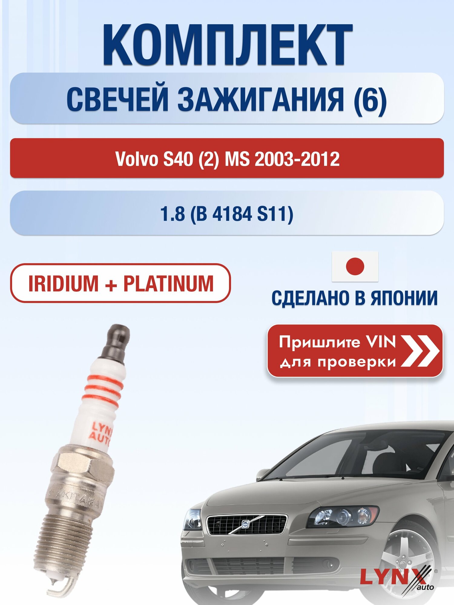 Свечи зажигания Volvo S40 (2) MS 2003-2012 | Двигатель 1.8 (B 4184 S11) (SP-175) Вольво С40 LYNXauto