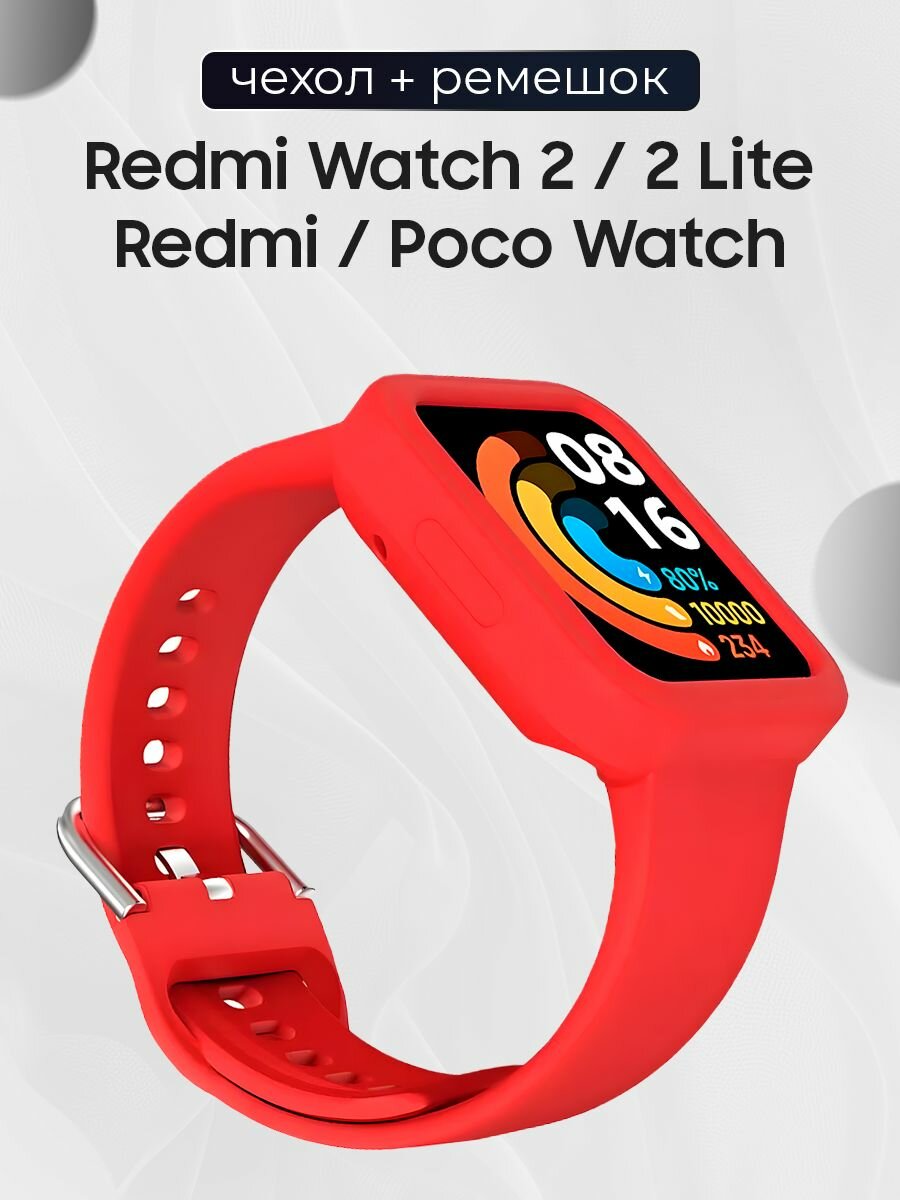 Силиконовый чехол и ремешок с застежкой для смарт-часов Redmi Watch 2, 2 Lite, POCO Watch / Противоударный чехол для Редми вотч 2 , 2 Лайт, Поко Вотч с защитой от повреждений и ударов / красный