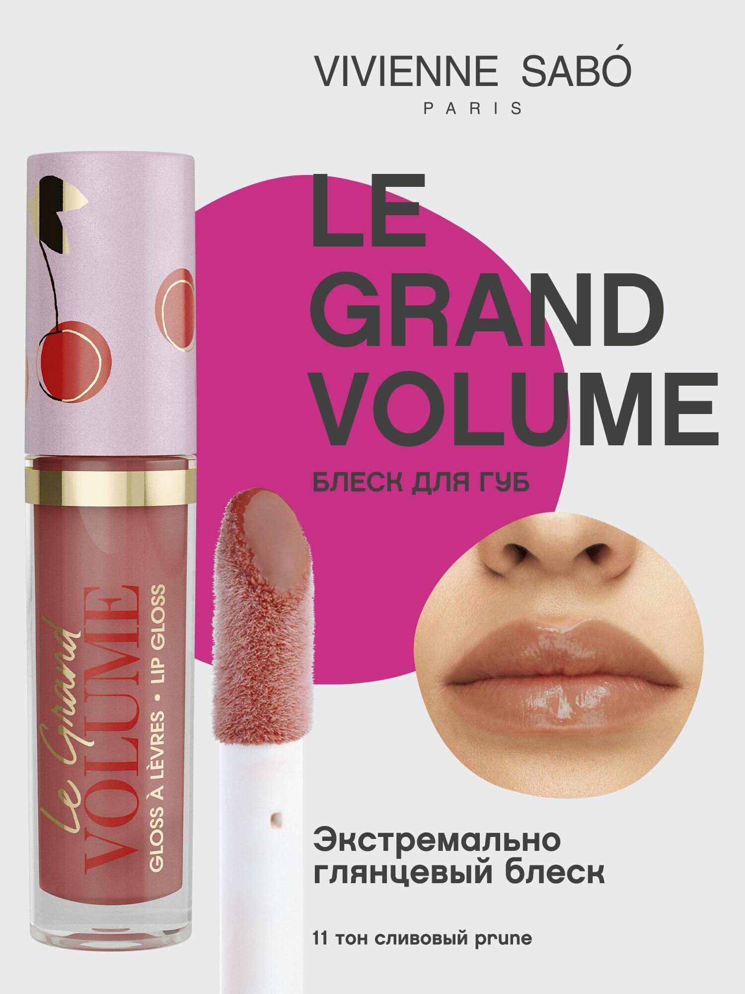 Vivienne Sabo Блеск для губ Le Grand Volume глянцевый, тон 11 сливовый, 3 мл