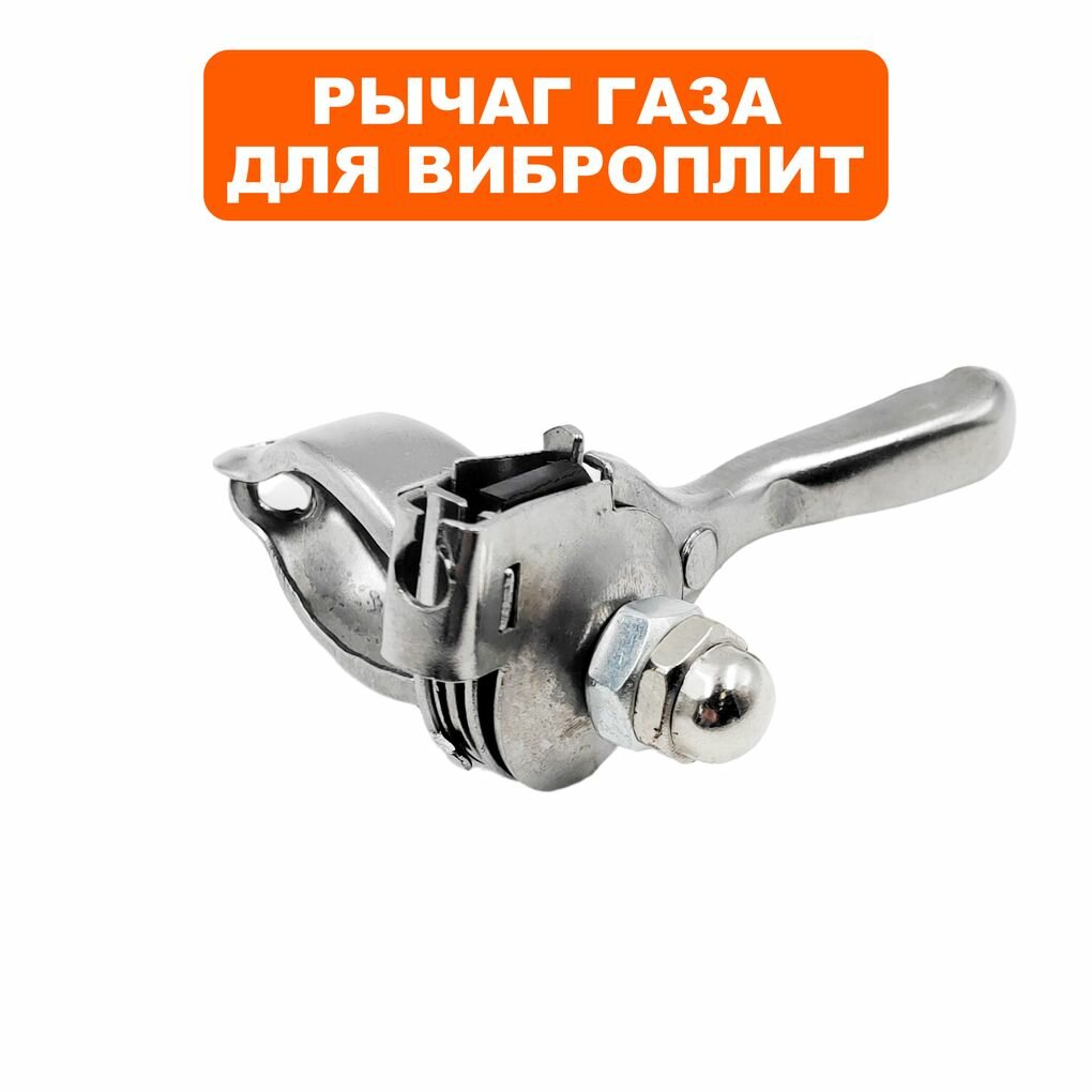 Рычаг газа для виброплит DDE VP90-HK