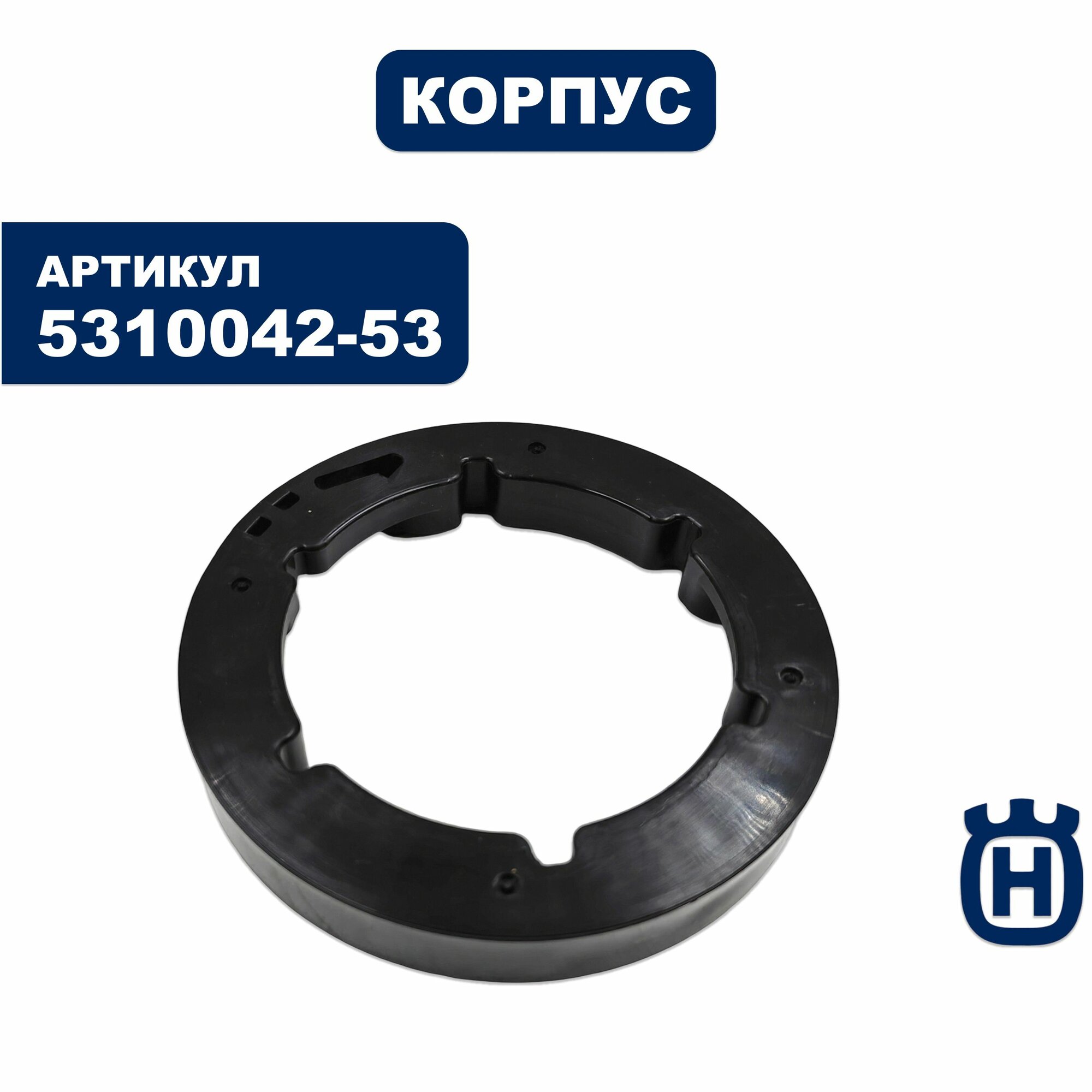 Корпус триммерной головки Husqvarna AUTO32
