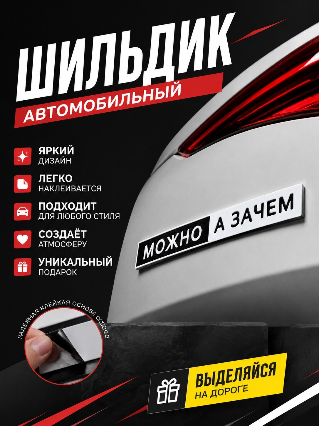 Наклейка шильдик Можно, а зачем. 3д печать. 15 см. черно-белый