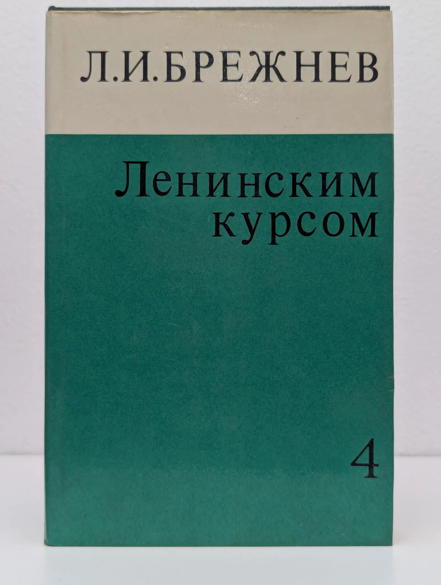 Леонид Брежнев. Ленинским курсом. В 9 томах. Том 4 Брежнев Леонид Ильич 1975