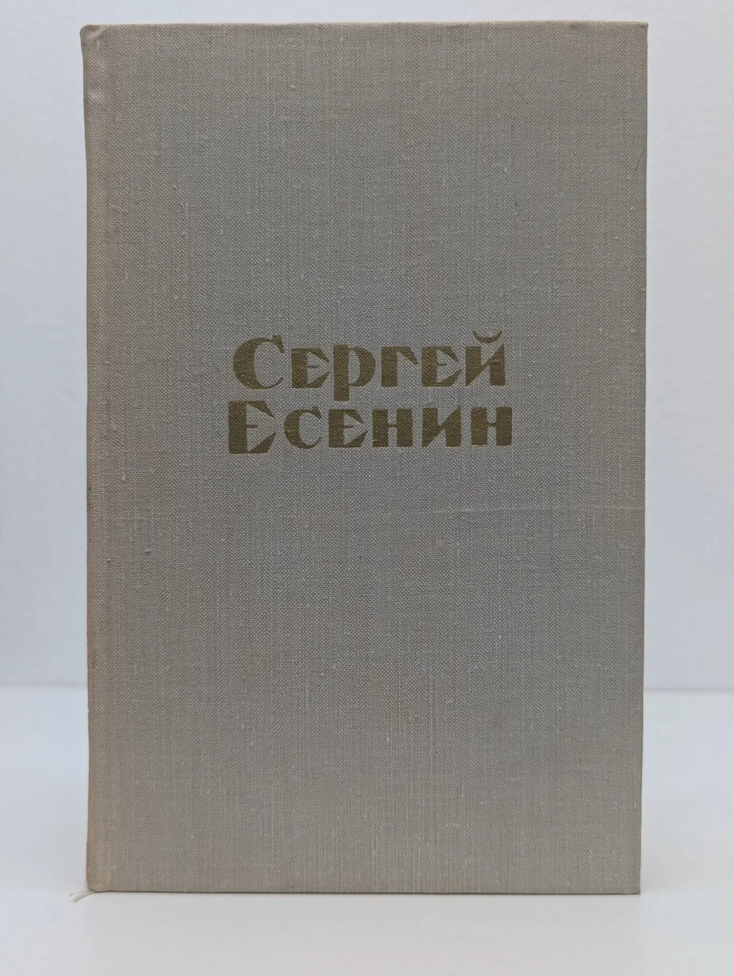 Сергей Есенин. Стихотворения и поэмы Есенин Сергей Александрович 1975
