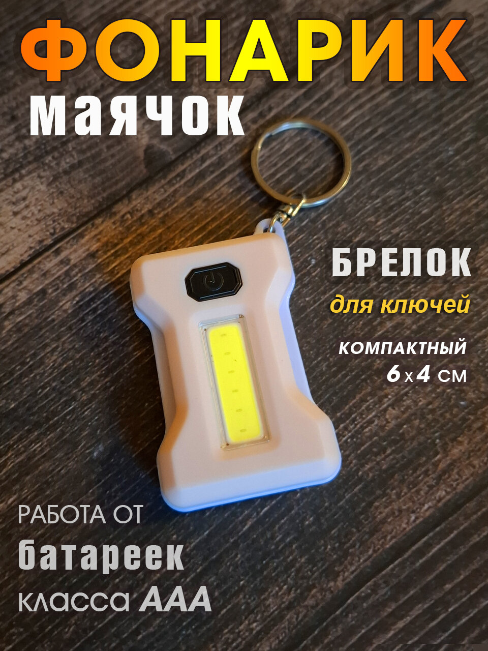 Фонарик брелок / подсветка для сумки / маячок / нежно-розовый