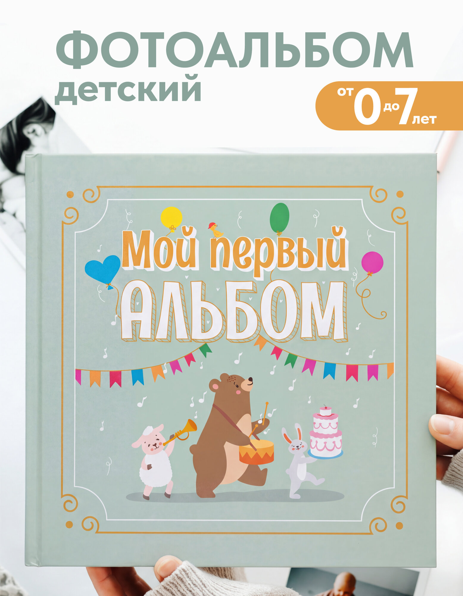 Фотоальбом для новорожденных от 0 до 7 лет, Coverlis